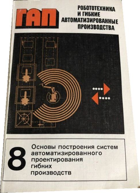Книга "Робототехника и гибкие автоматизированные производства. В 9-ти ...