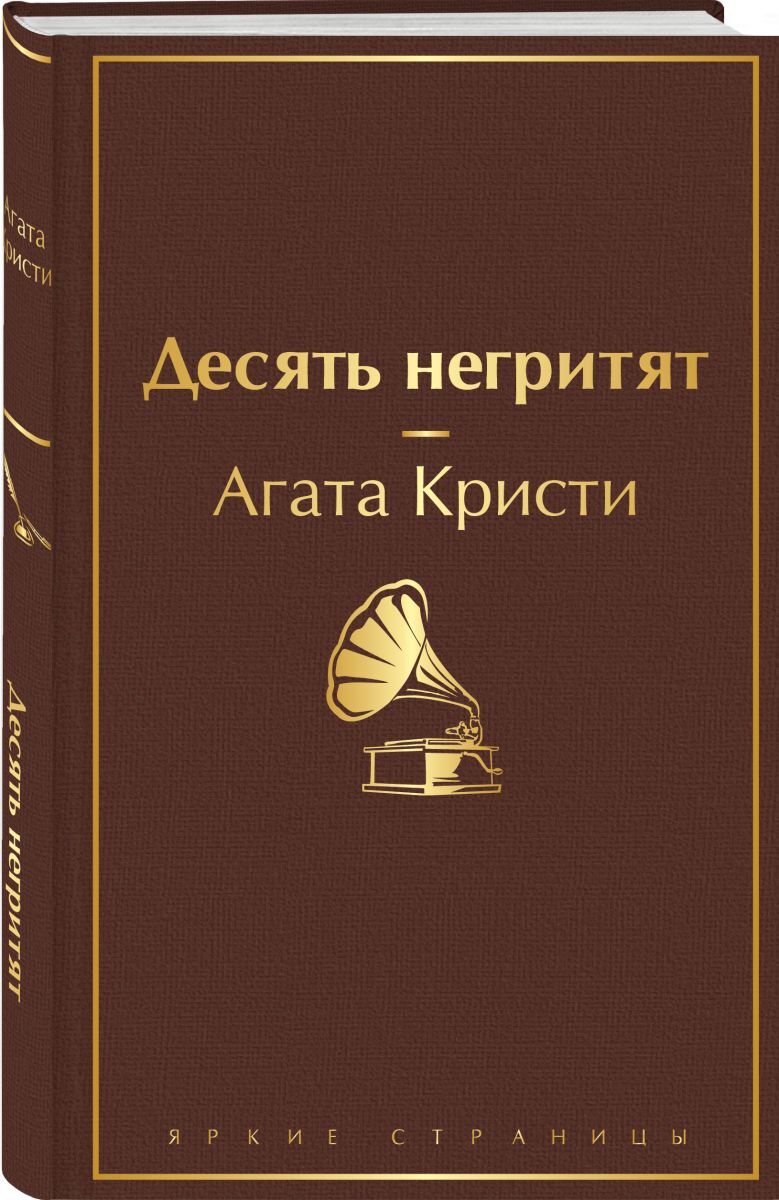 Книга "Десять негритят", Кристи Агата - купить книгу ISBN 978-5-04 ...