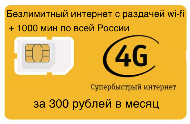 SIM-карта, Тариф для телефона Безлимитный интернет,1000 мин,300 смс за ...