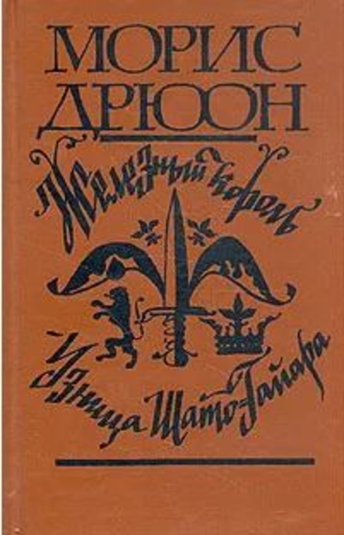 Книга "Железный король. Узница Шато-Гайара " Дрюон Морис – купить книгу ...