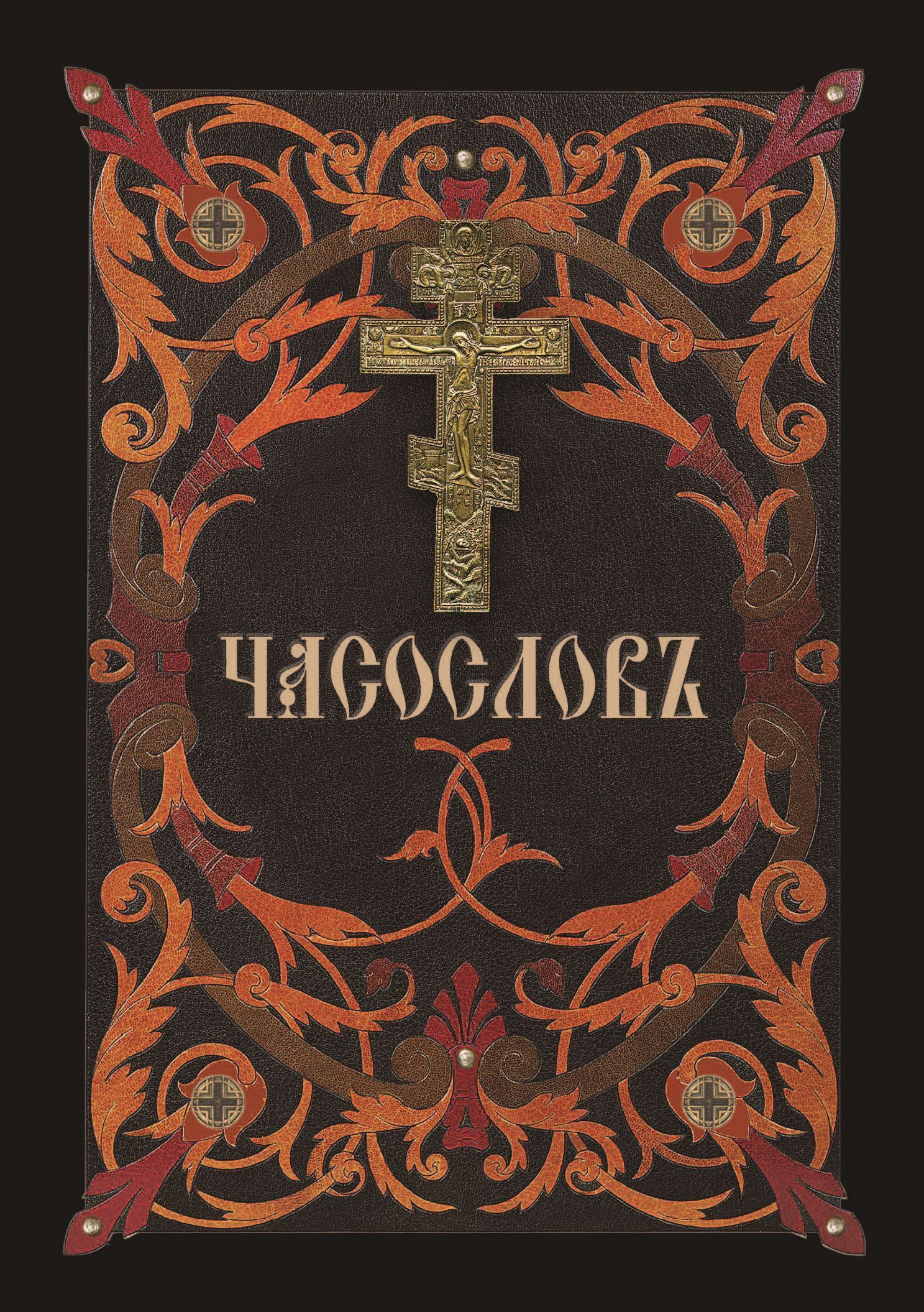 Часослов на церковнославянском языке - купить с доставкой по выгодным ...