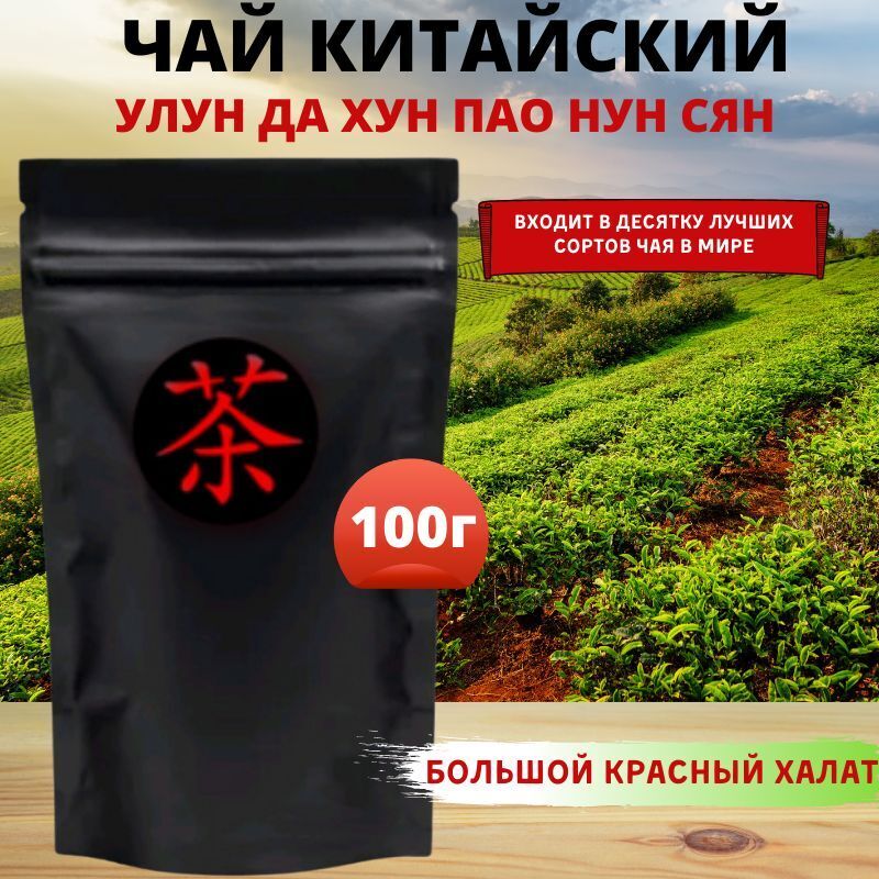 Характеристики Да Хун Пао Нун Сян, Темный Улун. Настоящий листовой ...