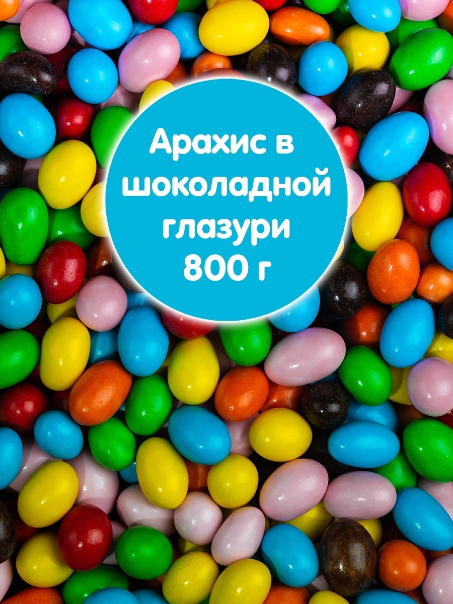 Арахис в шоколадной глазури 800 гр. — купить в интернет-магазине OZON с ...