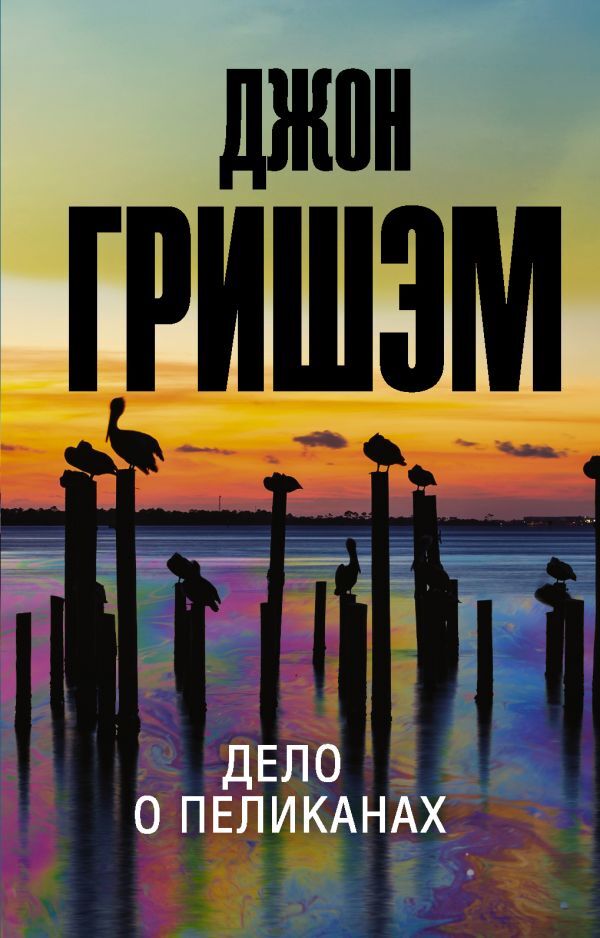 Книга "Дело о пеликанах" Гришэм Джон – купить книгу ISBN 978-5-17 ...