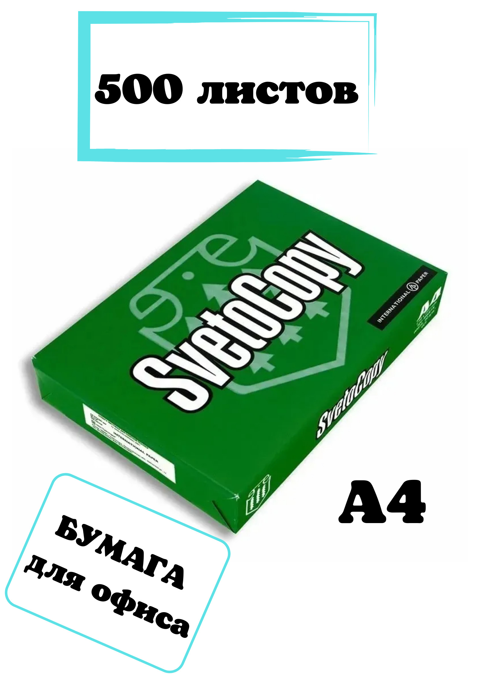 SvetoCopy Бумага для принтера A4 (21 × 29.7 см), 500 лист., шт - купить ...