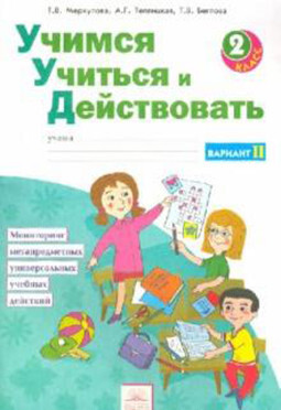 Книга "Беглова. Учимся учиться и действовать. 2 класс. Рабочая тетрадь ...