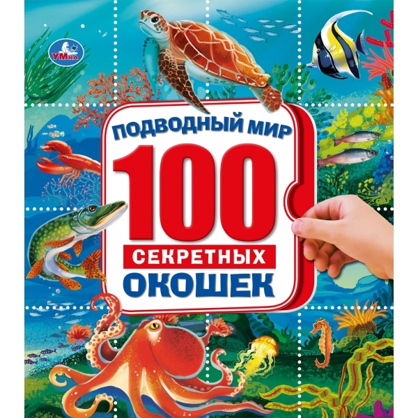Книга "Энциклопедия Умка 100 Секретных окошек, Подводный мир ...