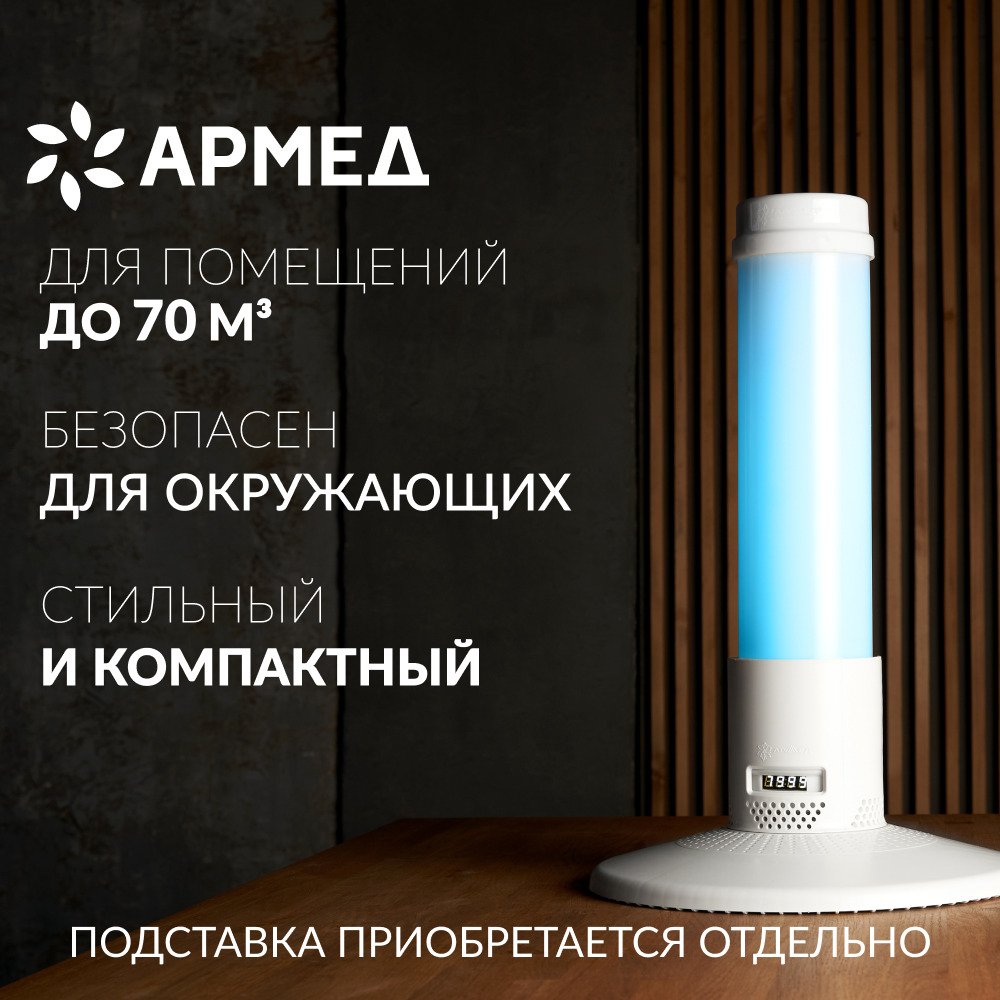 Рециркулятор очиститель воздуха бактерицидный Армед Safe air ...