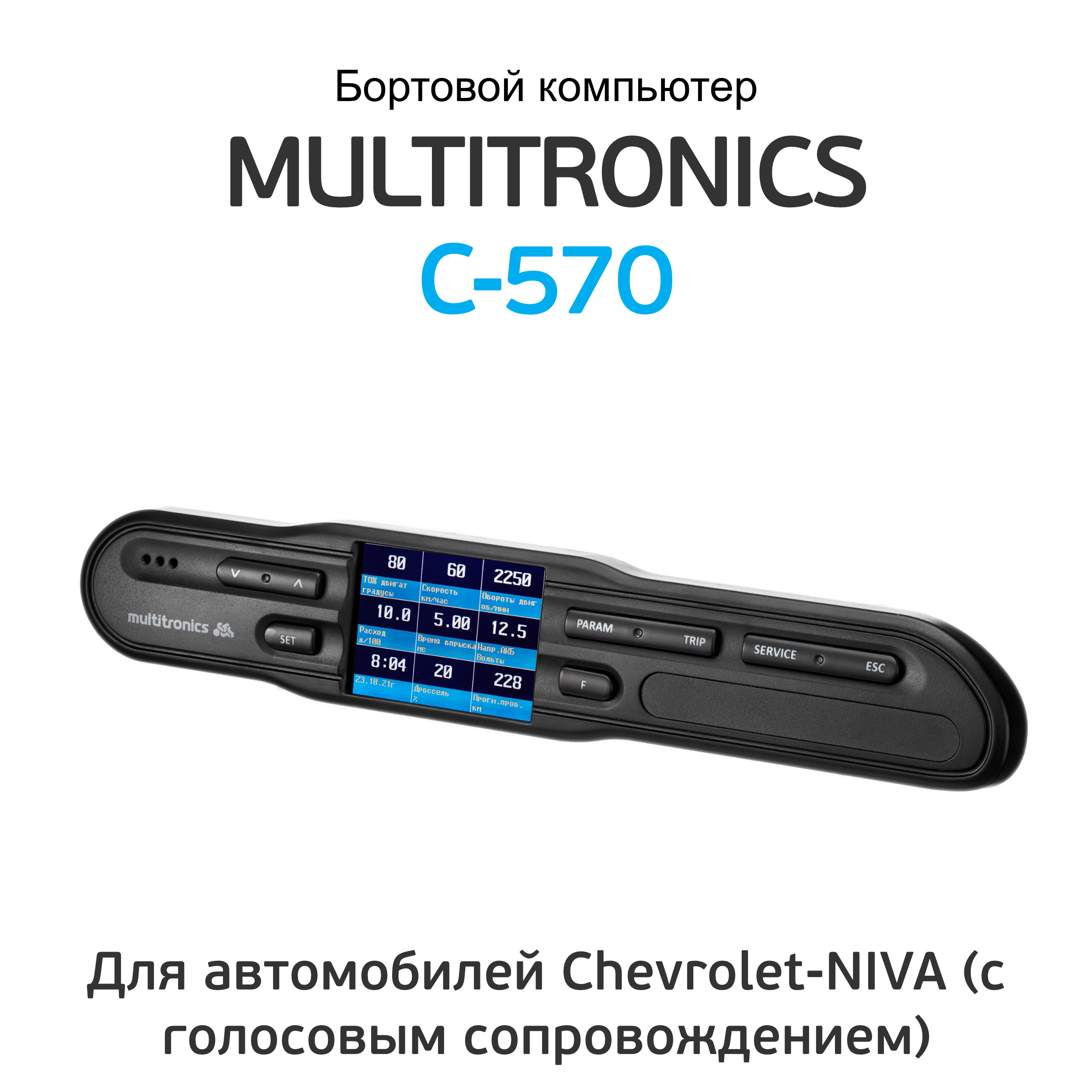 Бортовой компьютер Multitronics C-570 (Chevrolet NIVA) купить по выгодной цене в интернет ...
