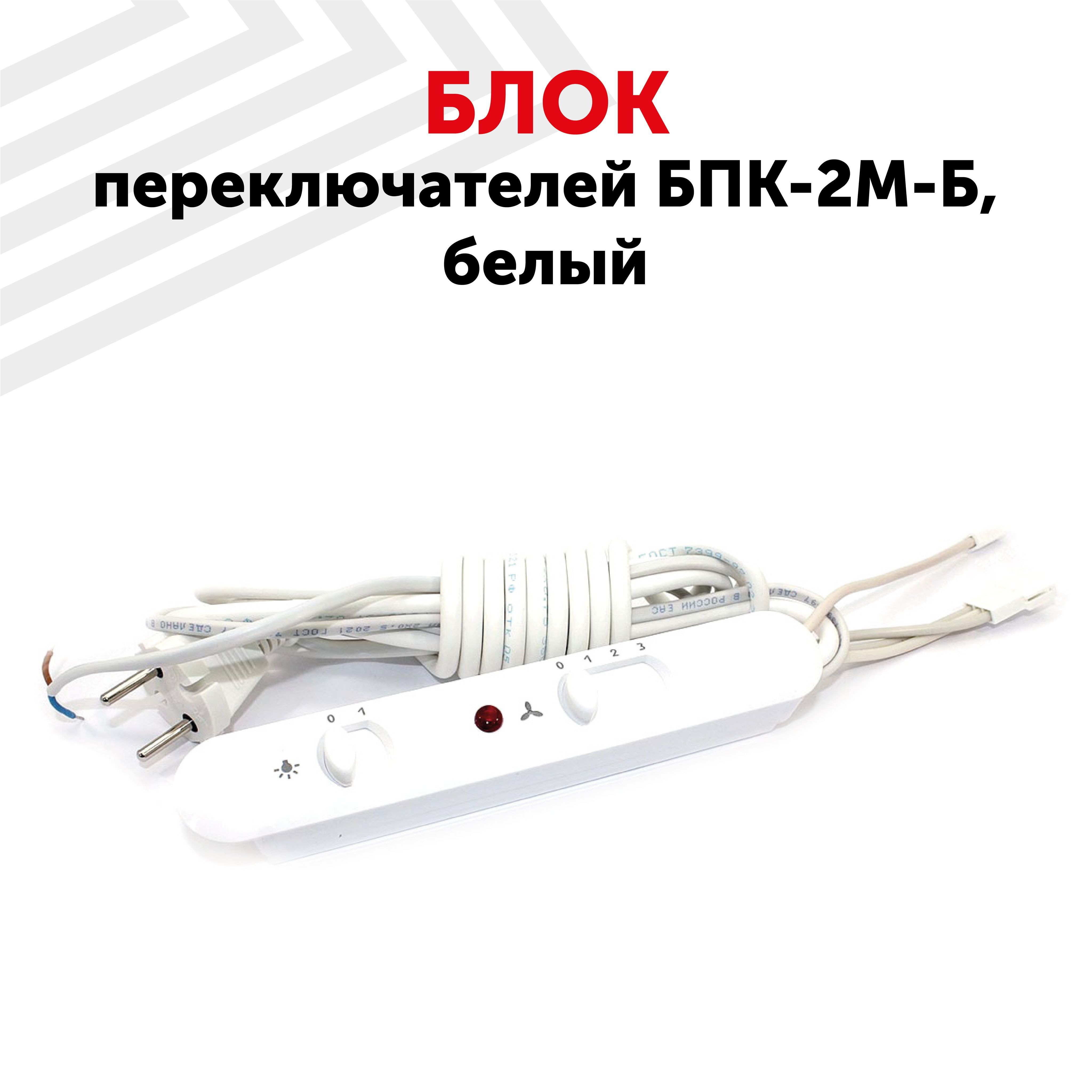 Блок переключателей Batme для вытяжки БПК-2М-Б, белый - купить с ...
