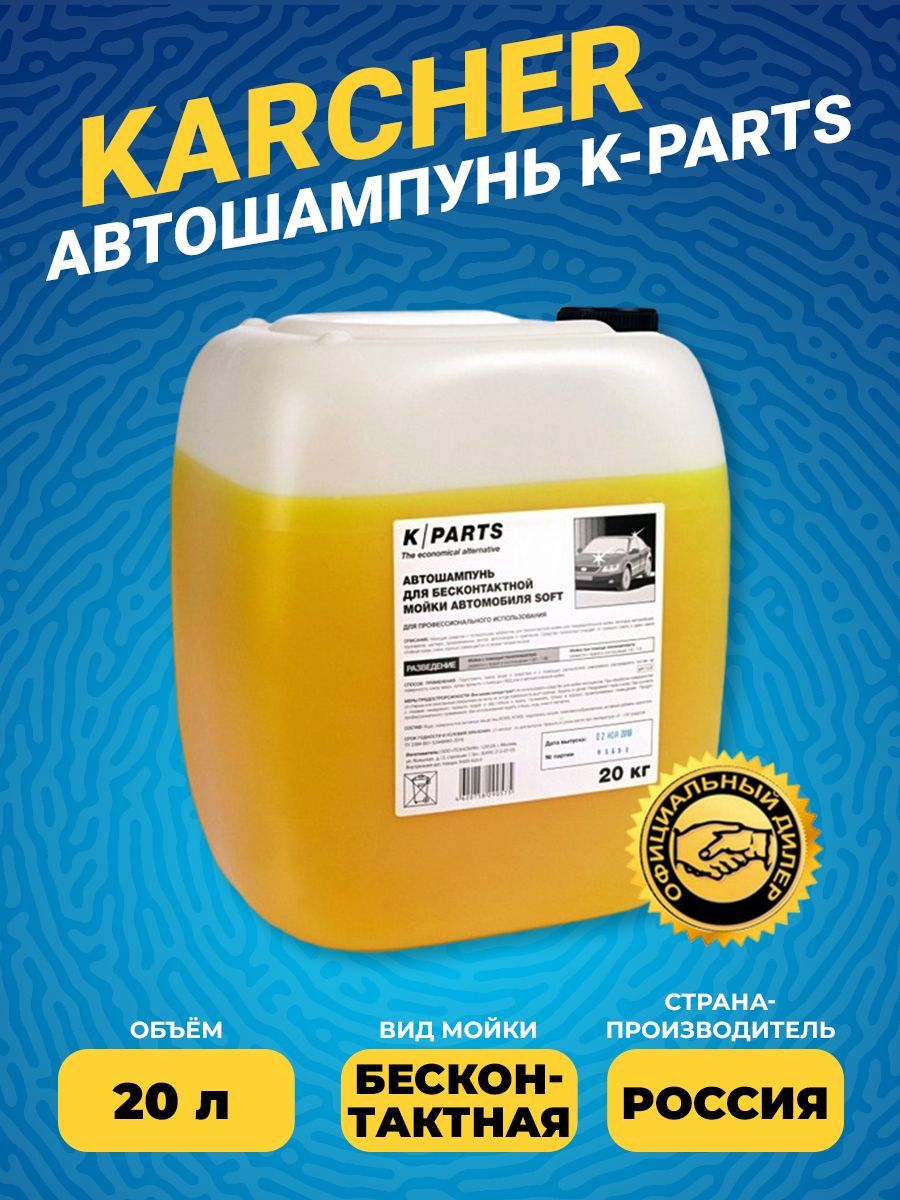 Автошампунь Karcher K-Parts Soft 20 л купить на OZON по низкой цене