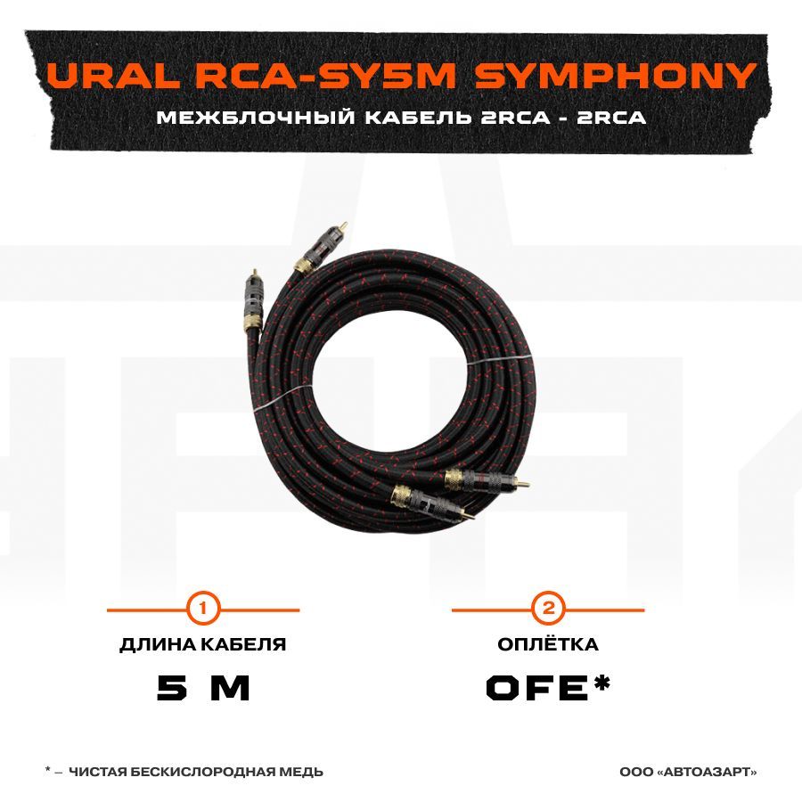 Ural Rca -Sy5M Symphony – купить в интернет-магазине OZON по выгодной цене