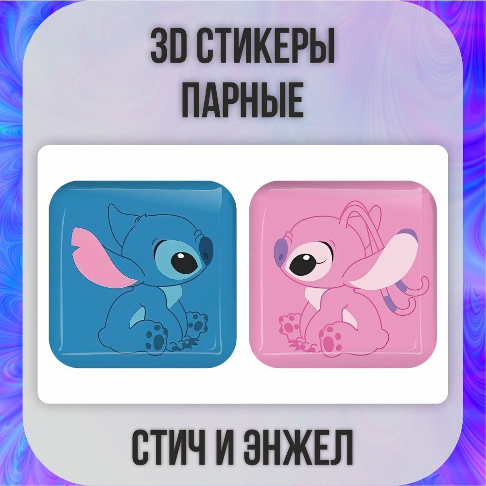 3D Стикеры Стич купить на OZON по низкой цене