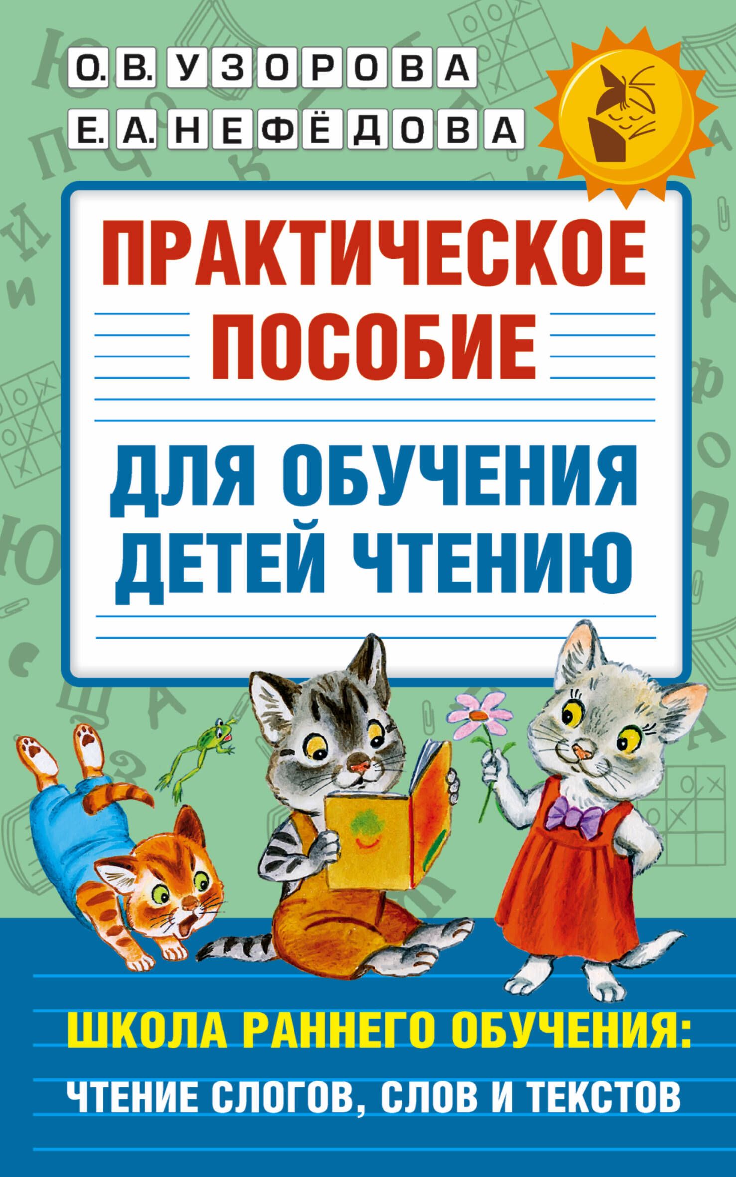 Практическое Пособие Для Обучения Детей Чтению Узорова – купить в ...