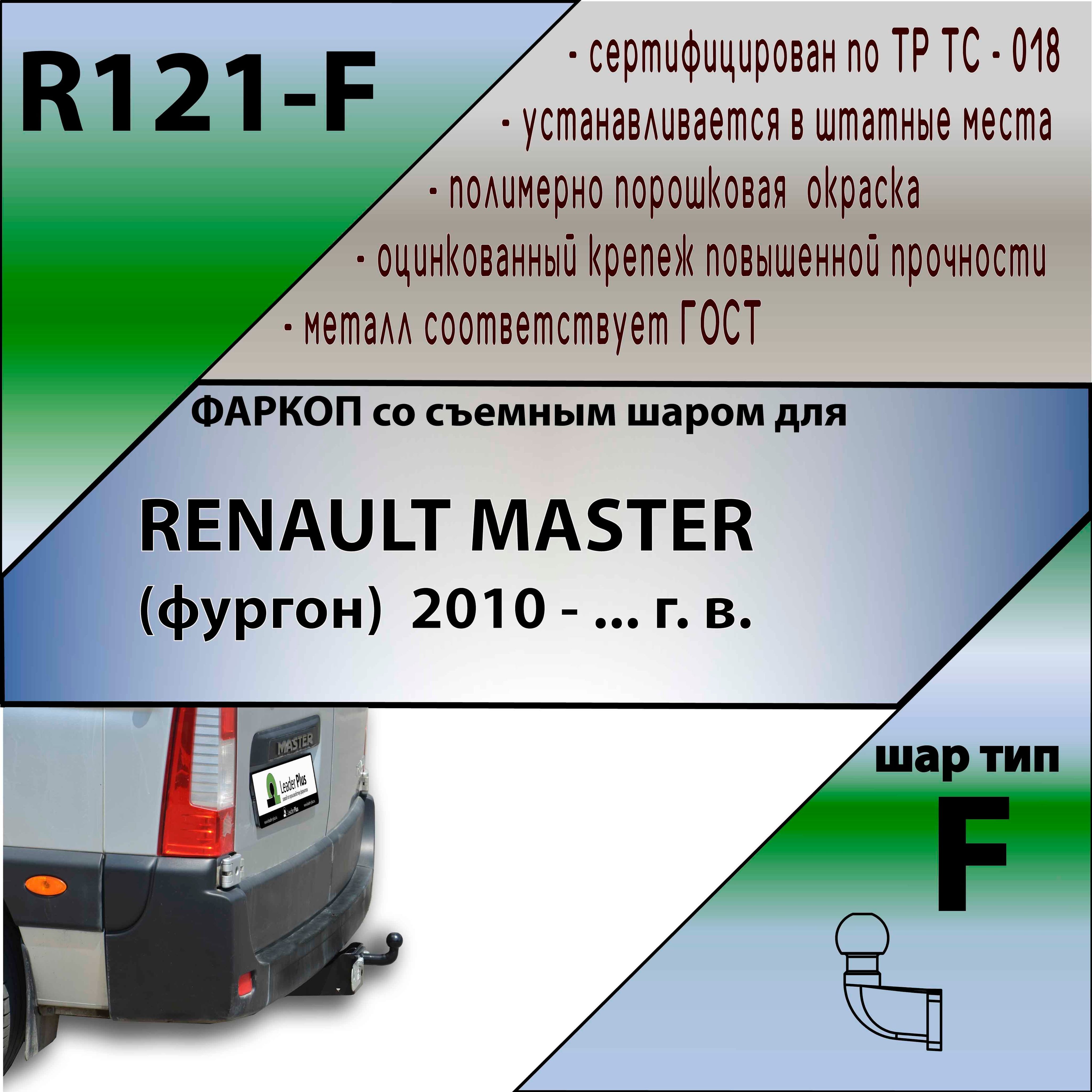 Фаркоп Рено Мастер – купить в интернет-магазине OZON по низкой цене
