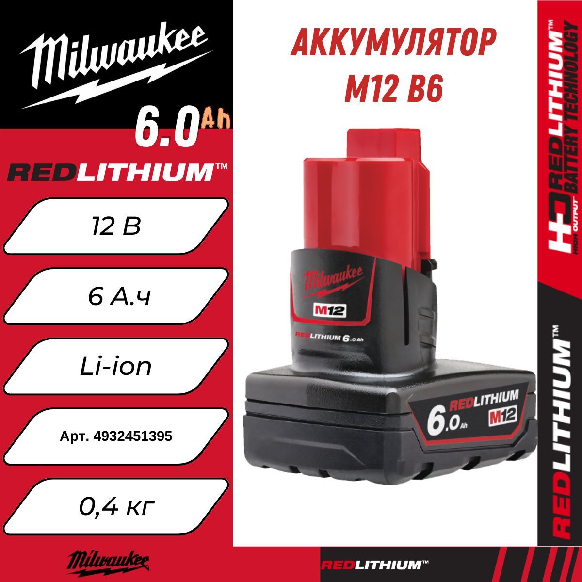 Литий ионный аккумулятор Milwaukee Red M12 B6 (6.0 Ah), li-ion ...