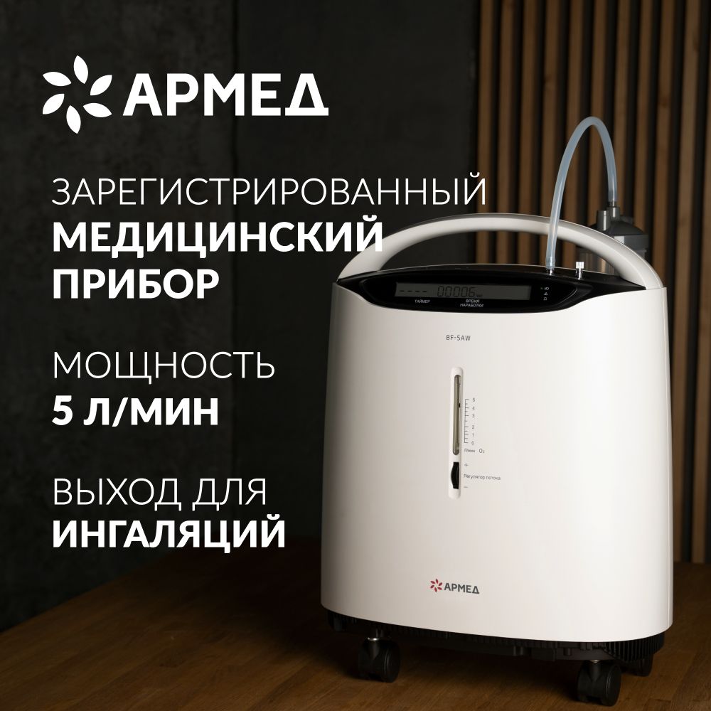 Кислородный Концентратор 5Л Армед – купить в интернет-аптеке OZON по ...