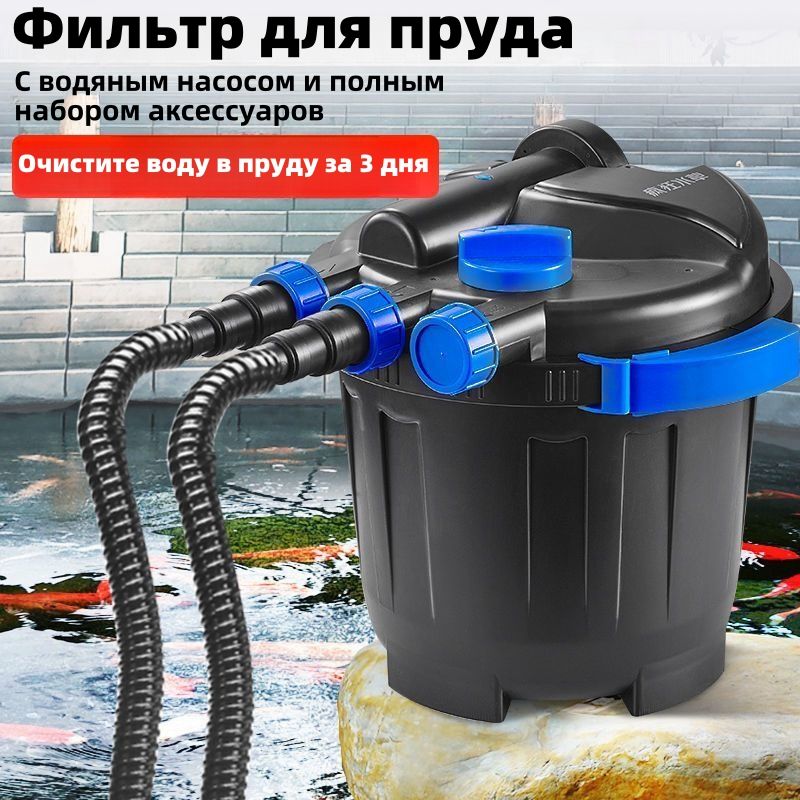 Фильтр для пруда С водяным насосом, ультрафиолетовой бактерицидной ...