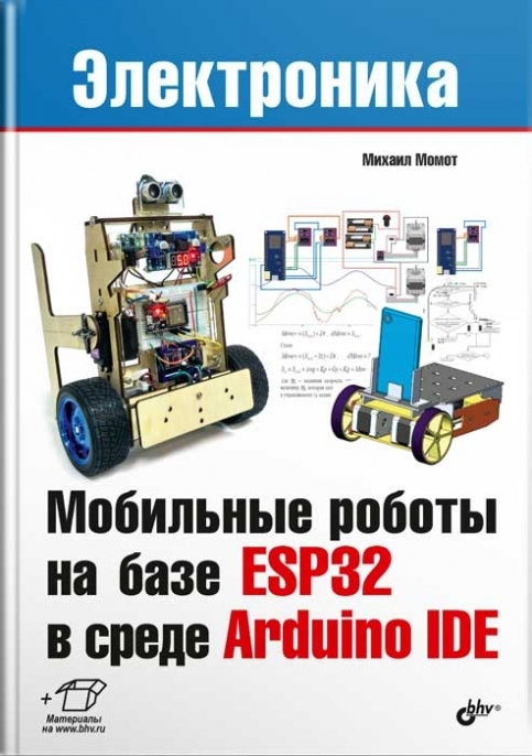 Мобильные роботы на базе Esp32 в среде Arduino Ide купить с доставкой по выгодным ценам в