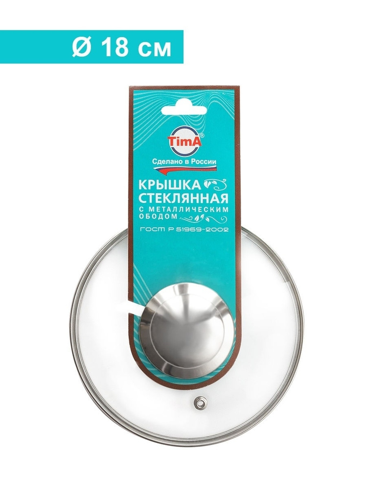 Крышка стеклянная TimA с металлическим ободом 18 см - купить с ...