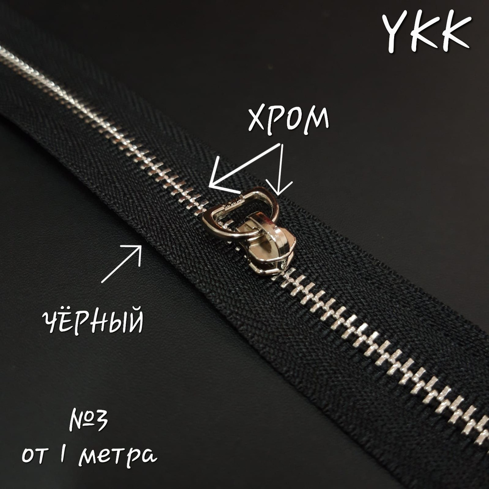 Молния YKK №3, хром/черный, 1 метр+бегунок в комплекте. - купить с доставкой по выгодным ценам в ...