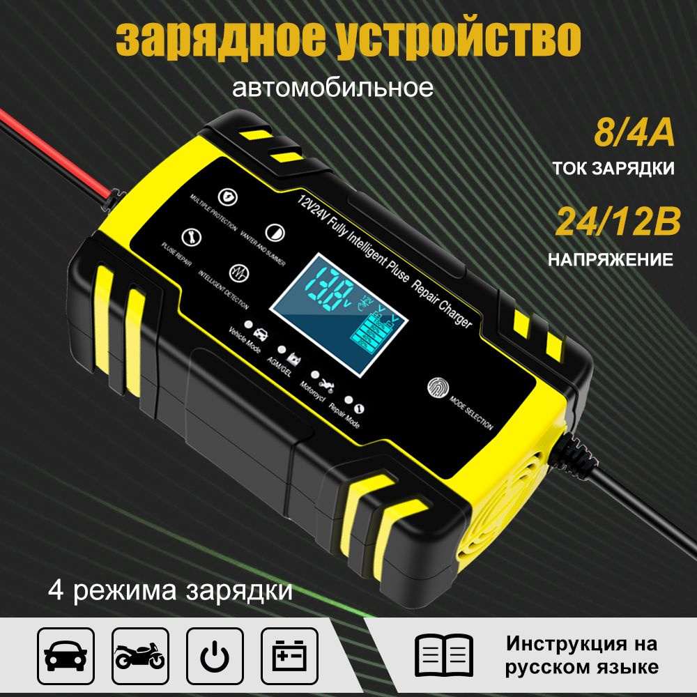 Автомобильное зарядное устройство для аккумуляторов 12V-8А/24V-4А ...