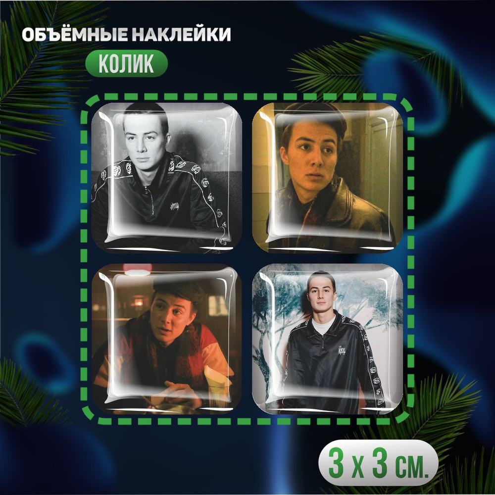 3d стикеры на телефон наклейки Колик Слово пацана купить с доставкой