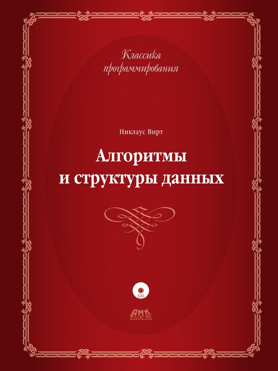 Книга "Алгоритмы и структуры данных" – купить книгу ISBN 9785940745846 ...