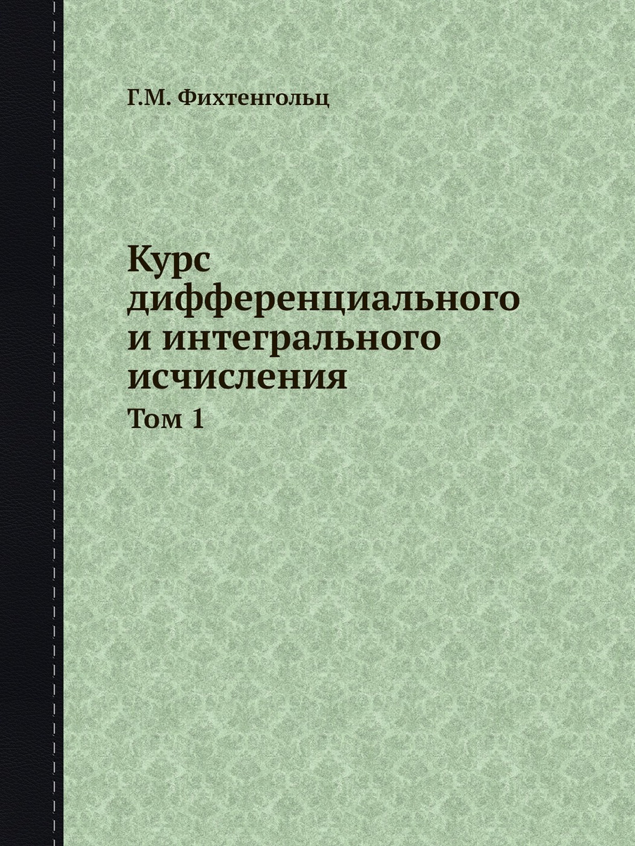 Книга "Курс дифференциального и интегрального исчисления. Том 1 ...