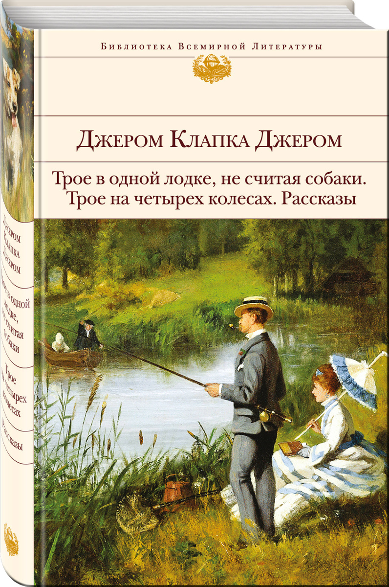 Книга "Трое в одной лодке, не считая собаки. Трое на четырех колесах ...