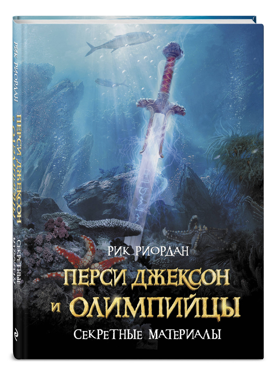 Книга "Перси Джексон и Олимпийцы. Секретные материалы" Риордан Рик ...
