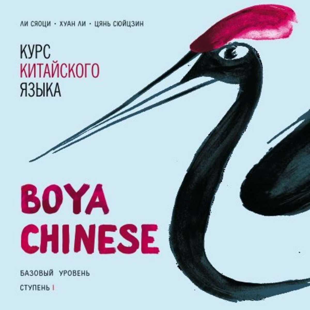 Цифровая аудиокнига "Курс китайского языка «Boya Chinese». Базовый ...