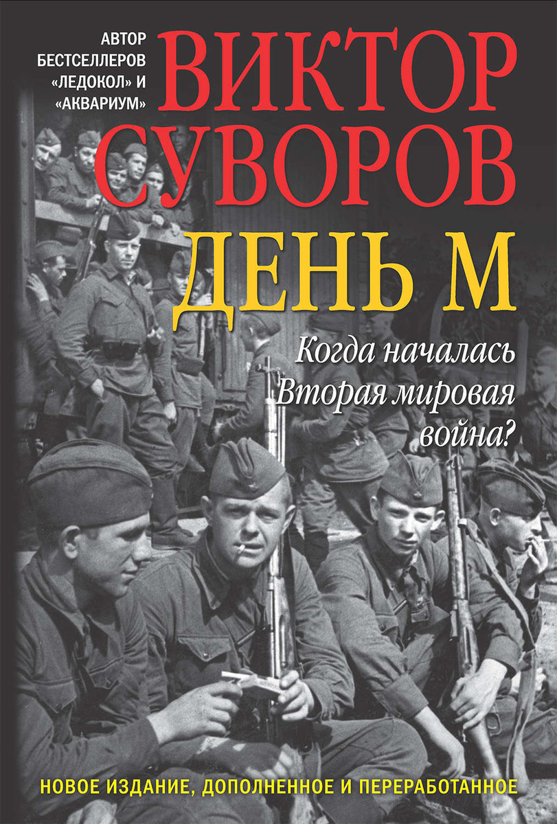 Цифровая книга "День М. Когда началась Вторая мировая война?" Суворов ...