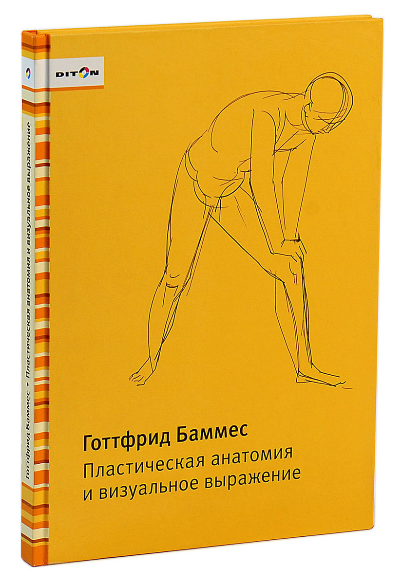 Книга "Учебное пособие, книга для художников и дизайнеров "Пластическая ...