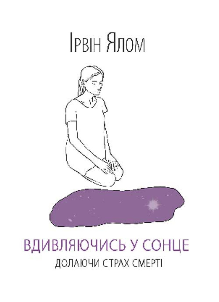 Цифровая книга "Вдивляючись у сонце. Долаючи страх смерті" Ялом Ирвин ...