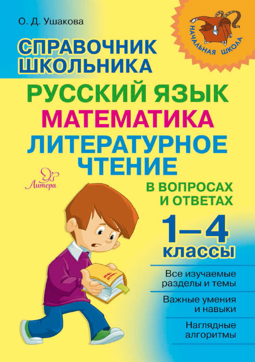 Цифровая книга "Справочник школьника. 1–4 классы. Русский язык ...