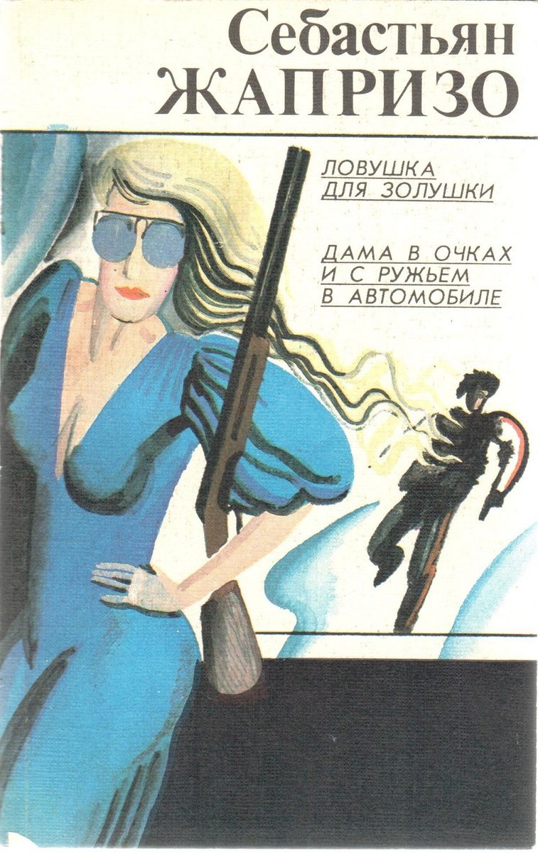 Книга "Ловушка для Золушки. Дама в очках и с ружьем в автомобиле ...