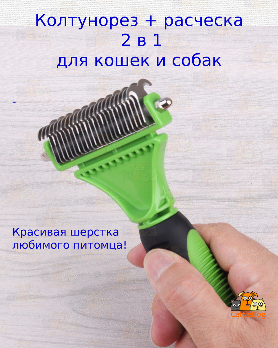 Колтунорез 2 в 1 для кошек и собак/Приспособление для вычесывания ...