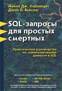 Отзывы на SQL - запросы для простых смертных. Практическое руководство по манипулированию ...