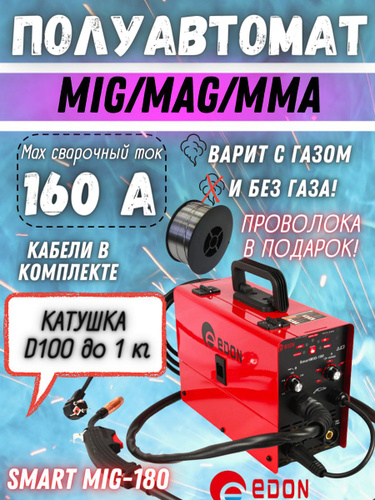 441 отзыв на Сварочный полуавтомат инверторный Edon Smart MIG-180, многофункциональный аппарат ...