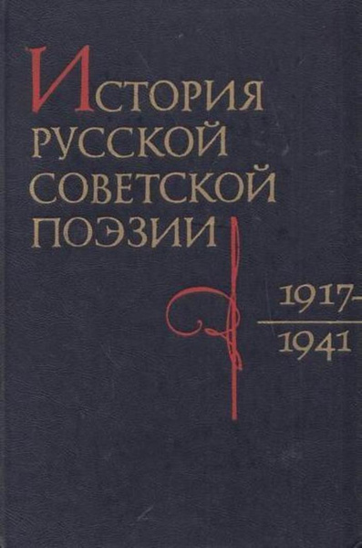 История русской советской поэзии. 1917-1941 | Рассел Эрик Фрэнк - купить с доставкой по выгодным ...