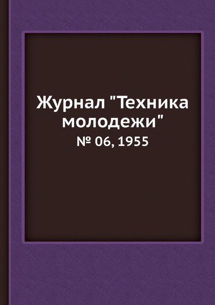 Журнал "Техника молодежи". № 06, 1955 - купить с доставкой по выгодным ценам в интернет-магазине ...