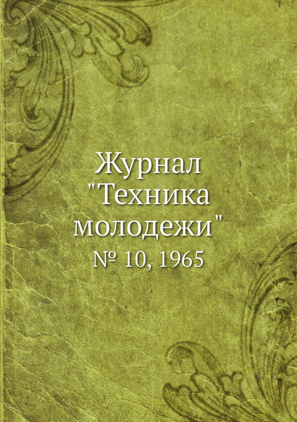 Журнал "Техника молодежи". № 10, 1965 - купить с доставкой по выгодным ценам в интернет-магазине ...