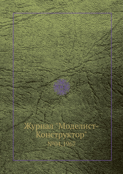 Журнал "Моделист-Конструктор". №04,1967 - купить с доставкой по выгодным ценам в интернет ...