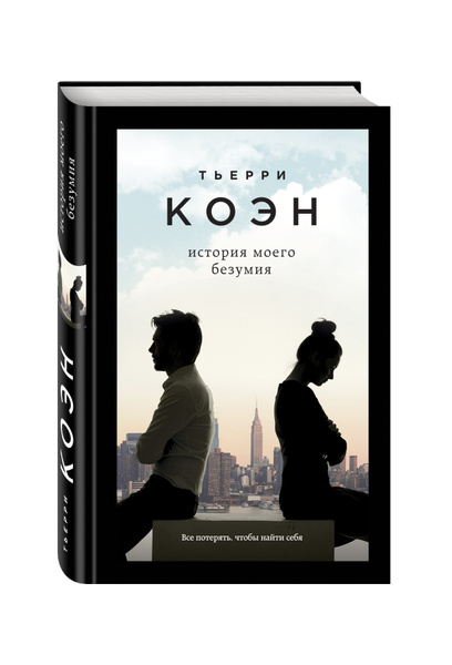История моего безумия. Тьерри Коэн | Коэн Тьерри - купить с доставкой ...