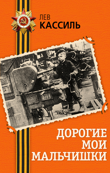 Дорогие мои мальчишки | Кассиль Лев Абрамович - купить с доставкой по ...