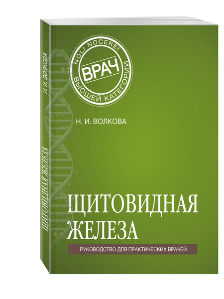 Щитовидная железа | Волкова Наталья Ивановна - купить с доставкой по ...