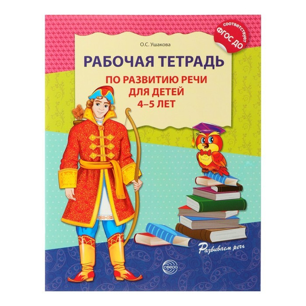 Рабочая тетрадь по развитию речи для детей 4-5 лет Ушакова О С ...