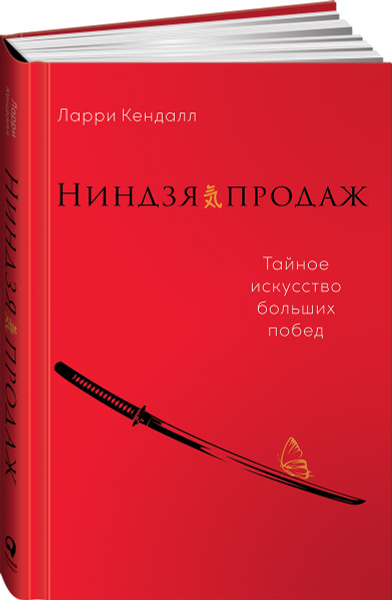 Ниндзя продаж. Тайное искусство больших побед | Кендалл Ларри - купить ...