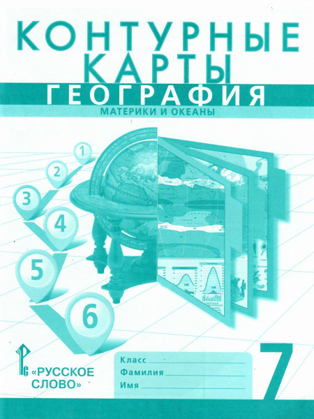 Характеристики География. Контурные карты. 7 класс. ФГОС. | Банников ...